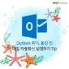 아웃룩outlook 휴가 출장 전 메일 자동회신 설정하기 Tip 네이버 블로그